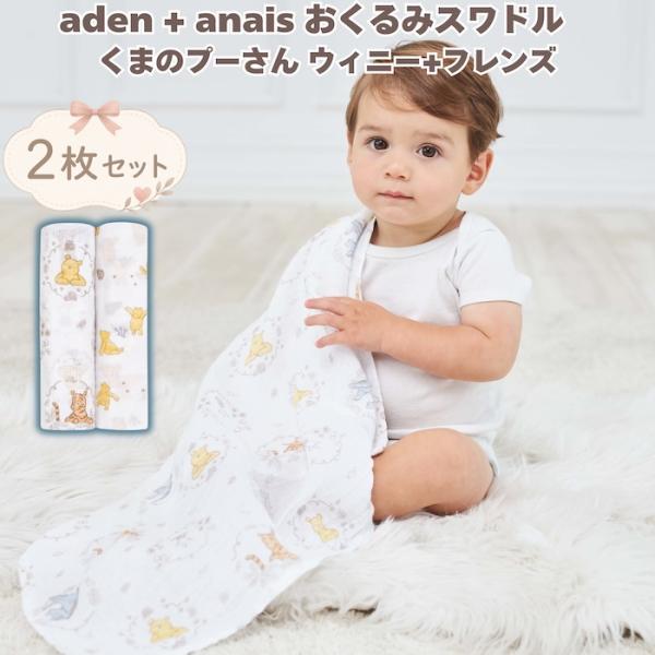 おくるみスワドルの定番、aden+anais（エイデンアンドアネイ）のディズニー「ウィニー+フレンズ」おくるみスワドル2枚セットです。草花のリースとはちみつの壺に囲まれたプーさんとティガーを描いた一枚など、2枚それぞれ異なるデザインです。出...
