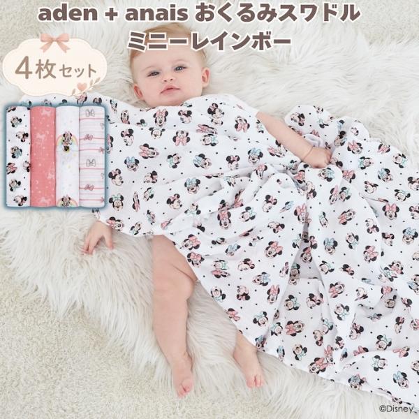 おくるみスワドルの定番、aden+anais（エイデンアンドアネイ）のディズニー「ミニーレインボー」おくるみスワドル4枚セットです。リボンをつけたミニーの表情を散りばめた一枚など、4枚それぞれ異なるデザインです。出産祝いや出産内祝い、ベビー...