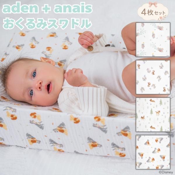 aden+anais essentials（エイデンアンドアネイ エッセンシャルズ）のおくるみ（スワドル）、ディズニー＋フレンズの4枚セット。通気のよいやわらかなコットン素材で、赤ちゃんのお肌にやさしくお使いいただけます。おくるみとしてはも...