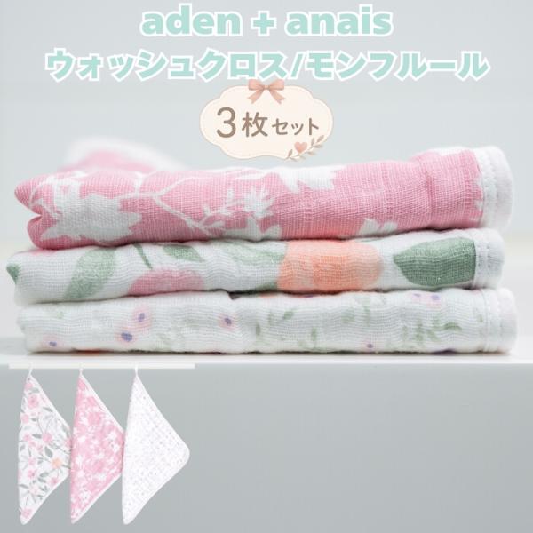 aden+anais（エイデンアンドアネイ）のウォッシュクロス、モンフルール（花柄）の3枚セット。通気のよいやわらかなコットン素材で、赤ちゃんのお肌にやさしくお使いいただけます。お口まわりやお顔拭き、沐浴布、おでかけ時の汗拭きにと多用途にお...