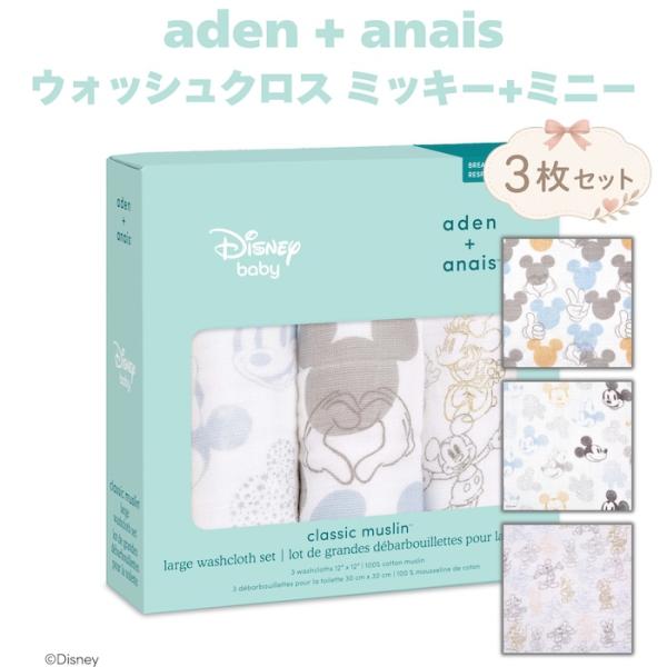 aden+anais（エイデンアンドアネイ）のウォッシュクロス、ミッキー＋ミニーの3枚セット。通気のよいやわらかなコットン素材で、赤ちゃんのお肌にやさしくお使いいただけます。お口まわりやお顔拭き、沐浴布、おでかけ時の汗拭きにと多用途にお使い...