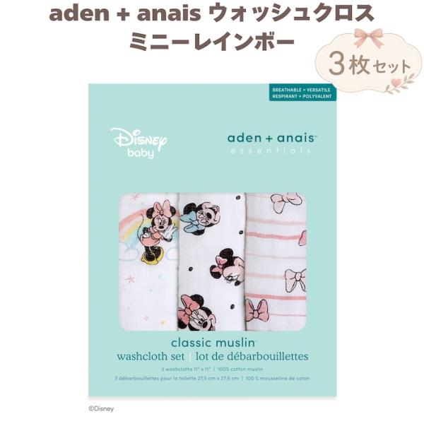 赤ちゃんのためのガーゼタオル、aden+anais（エイデンアンドアネイ）のディズニー「ミニーレインボー」ウォッシュクロス3枚セットです。虹に寄り添うミニーと星を描いた一枚など、3枚それぞれ異なるデザインです。出産祝いや出産内祝い、ベビーシ...