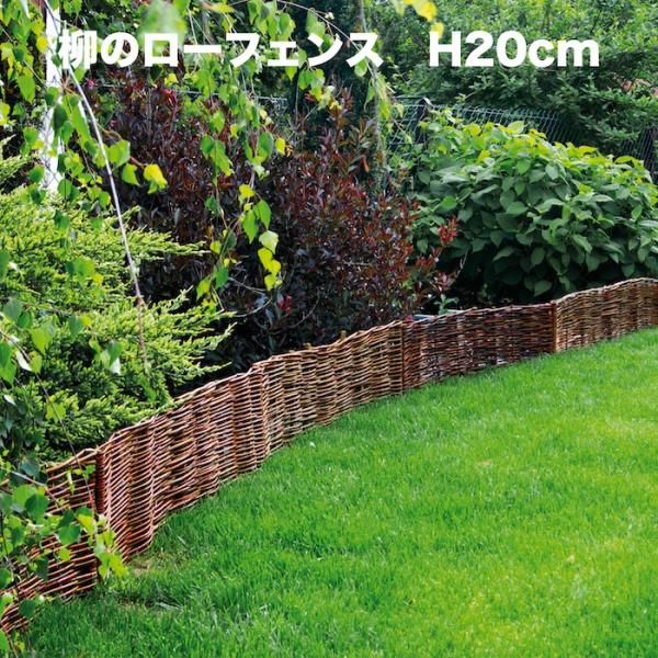 【商品詳細】商品名：柳のローフェンスH20cmブランド：Wiktrans品番：WT91704サイズ：H200 × W1200mm材質：柳【特徴】イングリッシュガーデンでポピュラーな柳の木材を使用したローフェンスです。深く落ち着いた色合いが特...