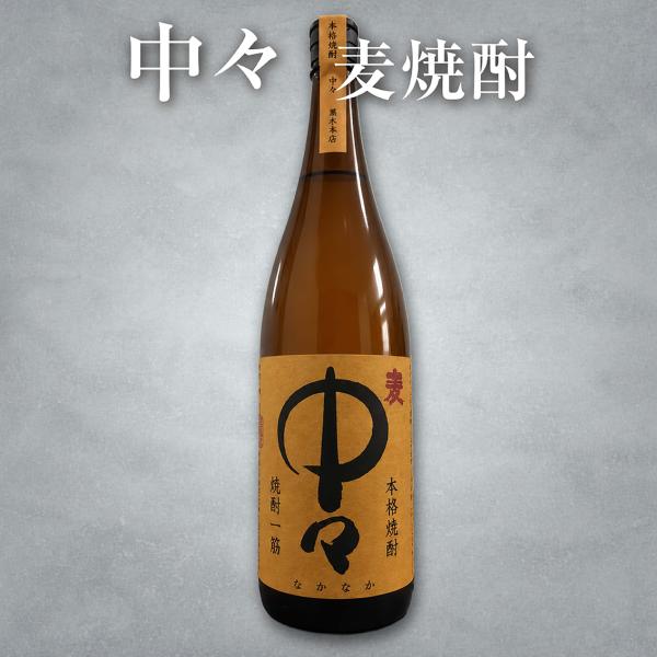 宮崎県高鍋町・黒木本店の本格麦焼酎「中々（なかなか）」1800ml（一升瓶）・ご自宅用。麦と麦麹を使用し、麦本来の香ばしさとふくよかでまろやかな甘みが特徴です。ロック・水割り・お湯割りなど、毎日の晩酌におすすめ。内容量：1800ml／原材料...