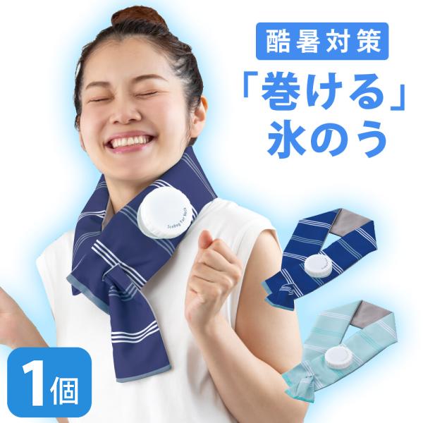 ハンズフリーな「巻ける」氷のうで酷暑対策氷を入れて巻くだけ。PU素材の内袋と、カバーの二重構造で汗のベタつきを防止。結露垂れもしにくく快適にお使いいただけます。カバーだけでも濡らして振ればひんやり。スポーツ観戦、キャンプ、ゴルフやお庭の手入...