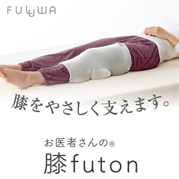 まるで人の手でそっと包まれているような安心感と心地よさで、膝の裏をそっと支える癒やしの膝専用おふとん。眠りの質を考えた、お医者さんの快眠シリーズ「お医者さんの膝futon」です。睡眠中のツライ膝でお悩みの方に。膝を伸ばして眠れない、伸びない...