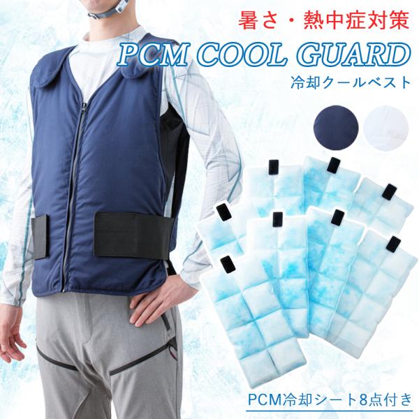 【PCM冷却素材冷却ベスト】本商品はNASAのために開発されたPCM冷却剤で、熱を吸収し蓄えることができる革新的な素材です。一般の保冷剤といわれるものは、熱を吸収していく都度、本体温度もその都度上昇して温かくなっていきますが、このPCM素材...