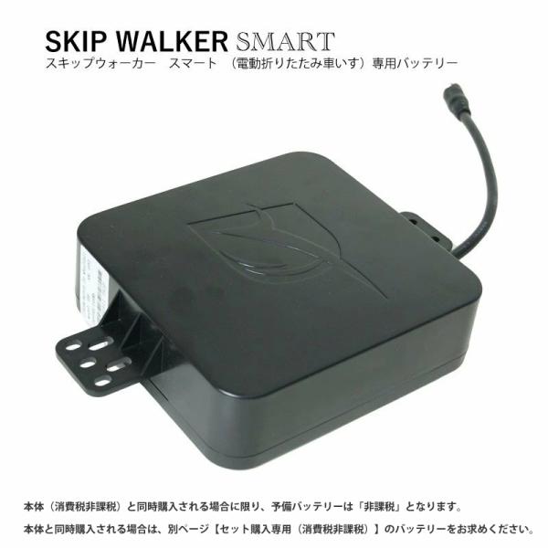 折り畳み電動車椅子 SKIP WALKER SMART専用予備バッテリー■バッテリー：24V/6AH×1本　リチウムイオン蓄電池内蔵■充電時間：約5時間■適合電源：AC100-240V 50/60Hz■出力：24V　3A■【介護保険対象商品...
