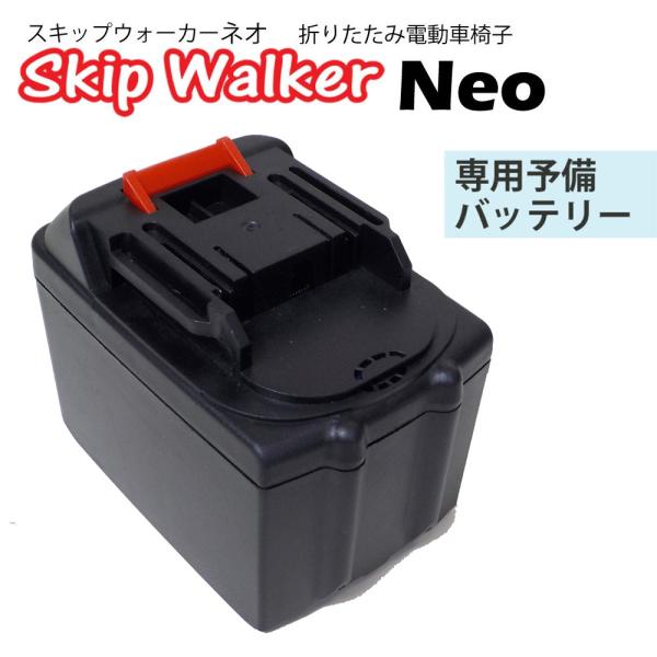 こちらは予備バッテリー単品販売のページとなります。折り畳み電動車椅子 SKIP WALKER Neo専用予備バッテリー■バッテリー：25.9V/5.2AH×1本　リチウムイオン蓄電池内蔵■バッテリー重量：800g■ 充電時間：約5時間■ 適...