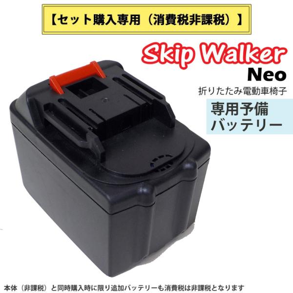 ※【本体とセット購入専用】の販売ページとなります。必ず【車椅子本体】と同時にご注文くださいませ。こちらの商品のみご注文された場合は、ご注文をキャンセルとさせて頂きます。予めご了承くださいませ。折り畳み電動車椅子 SKIP WALKER Ne...