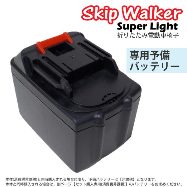 こちらは予備バッテリー単品販売のページとなります。折り畳み電動車椅子 SKIP WALKER Super Light 専用予備バッテリー■バッテリー：24V/5.2AH×1本　リチウムイオン蓄電池内蔵■充電時間：約5時間■適合電源：AC10...