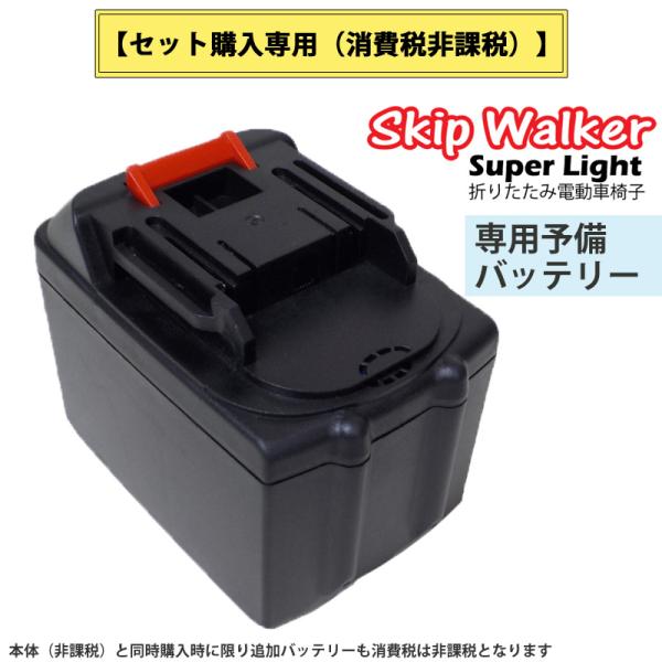 ※【本体とセット購入専用】の販売ページとなります。必ず【車椅子本体】と同時にご注文くださいませ。こちらの商品のみご注文された場合は、ご注文をキャンセルとさせて頂きます。予めご了承くださいませ。折り畳み電動車椅子 SKIP WALKER Su...