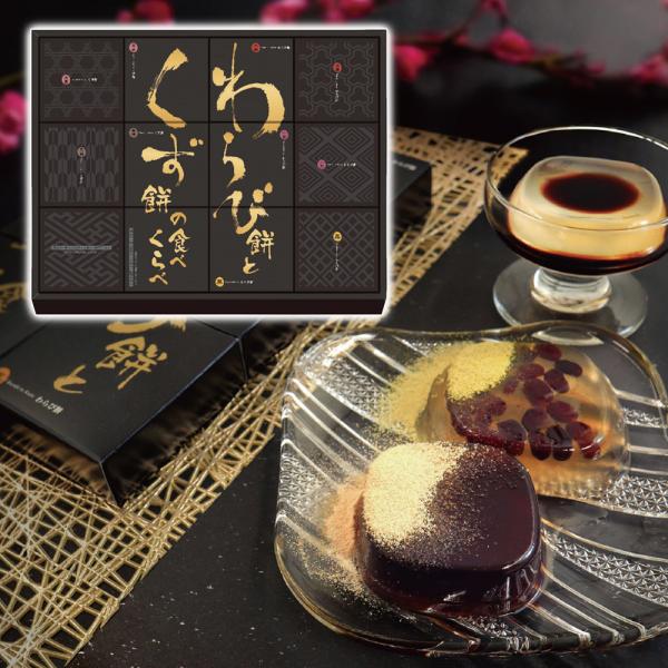 わらび餅とくず餅の食べくらべ WK-20本蕨・栗・小豆の3種の「わらび餅」と、純と黒糖の2種の「くず餅」に、「きな粉・抹茶きな粉・黒みつ・和三盆みつ」 からお好きな組み合わせを選んでお召し上がりいただける、食べくらべをお楽しみいただけるセッ...