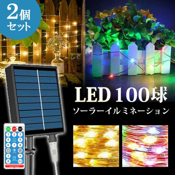 【こちらは100球/2個セットの販売ページになります】【製品仕様】ソーラーイルミネーションライト 100球 10m型番：ASH-SOR-M-TR100L(MIX or CHG)防水保護等級：IP44商品内容：ソーラーライトコントローラ×2個...