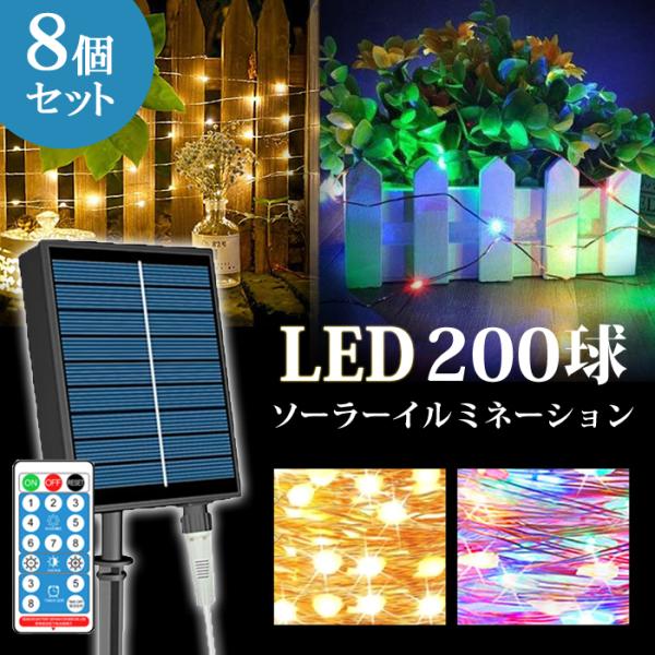 【こちらは100球/8個セットの販売ページになります】【製品仕様】ソーラーイルミネーションライト 100球 10m型番：ASH-SOR-M-TR100L(MIX or CHG)防水保護等級：IP44商品内容：ソーラーライトコントローラ×8個...