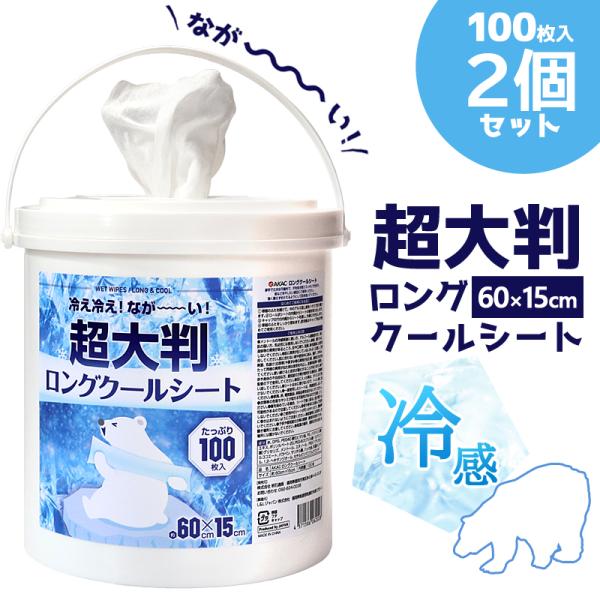 冷え冷え！なが〜〜〜い！超大判サイズのロングクールシート。熱く火照った身体にひんやり爽快♪厚手で丈夫な不織布で、汗を拭き取りスッキリできます。首など冷やしたい部位にご使用ください。たっぷり100枚入りの、みんなで使える大容量サイズです◎スポ...