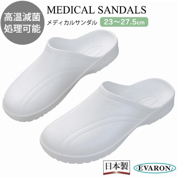 高温減菌処理でき手術にも！熱に強く変形・変色しないプロモデル！新素材『エバロン』の特徴・超軽量片足約100g・靴底は滑りにくく歩きやすい・クッション性が抜群・抗菌・消臭機能搭載■サイズ：メンズ、レディース■生産：日本■color：ホワイト■...