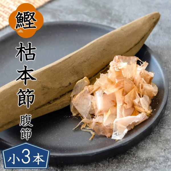 ※こちらは【小サイズ】3本セット販売のページとなります。太平洋に面した土佐の高知は、その名を海外にまで知られることとなった「カツオのたたき」発祥の地。タタキをはじめとする海産物の加工を、土佐の味づくりとして手塩にかけてきました！この「土佐の...