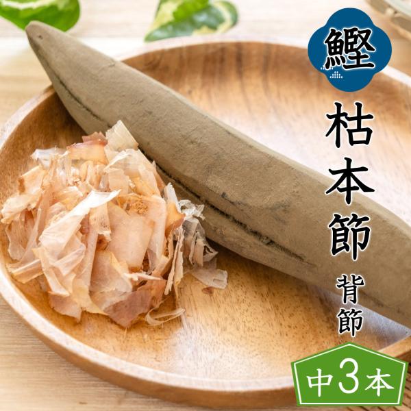 ※こちらは【中サイズ】3本セット販売のページとなります。太平洋に面した土佐の高知は、その名を海外にまで知られることとなった「カツオのたたき」発祥の地。タタキをはじめとする海産物の加工を、土佐の味づくりとして手塩にかけてきました！この「土佐の...