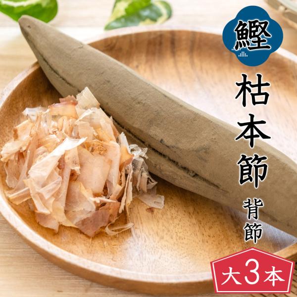 ※こちらは【大サイズ】3本セット販売のページとなります。太平洋に面した土佐の高知は、その名を海外にまで知られることとなった「カツオのたたき」発祥の地。タタキをはじめとする海産物の加工を、土佐の味づくりとして手塩にかけてきました！この「土佐の...