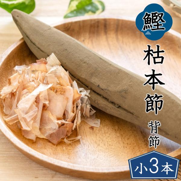 ※こちらは【小サイズ】3本セット販売のページとなります。太平洋に面した土佐の高知は、その名を海外にまで知られることとなった「カツオのたたき」発祥の地。タタキをはじめとする海産物の加工を、土佐の味づくりとして手塩にかけてきました！この「土佐の...