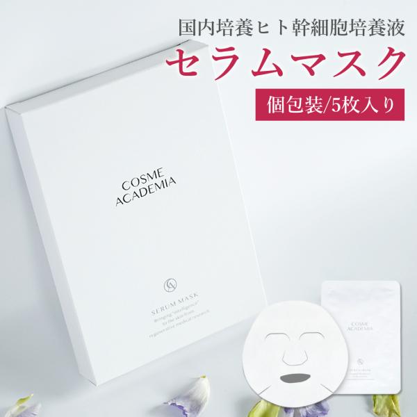 コスメアカデミアこだわりの美容成分をぎゅっと凝縮した集中ケアマスク。1枚でサロン施術を受けた後のような肌を体感いただけます。週に1度の自分を労わるスペシャルケアとしてお役立てください。国産ヒト由来幹細胞エキス※＆3種の植物エキスで、肌を土台...