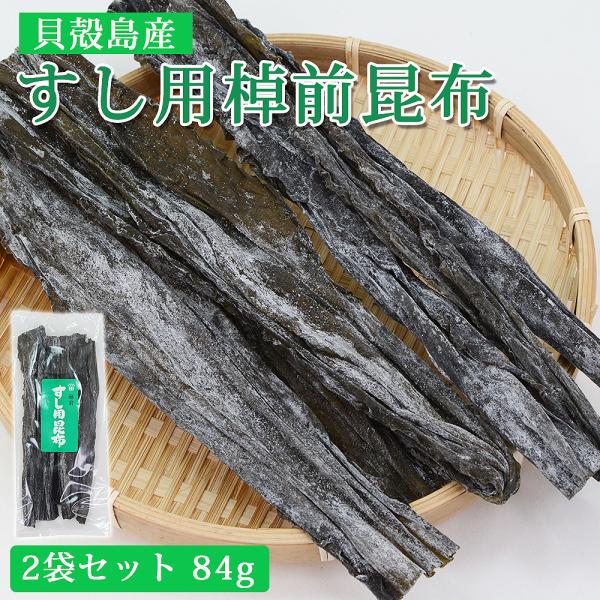 【貝殻島産 すし昆布】こちらの商品は、北海道東部の北方領土の貝殻島（歯舞群島）周辺で採れる昆布で、棹前昆布（さおまえこんぶ）として知られています。一般的な採取シーズンより少し前の5月〜6月にかけて採取され、香りが穏やかで肉厚過ぎない、その柔...