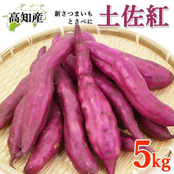 【ご案内】商品は、龍馬のふるさと高知から産地直送いたします。秋〜冬に収穫される一般的なさつまいもとは違い、春〜秋口にかけて収穫するさつまいもを「新いも」「新物」と呼びます。高知県では、5月〜7月にかけて収穫されます！新物のサツマイモは収穫さ...