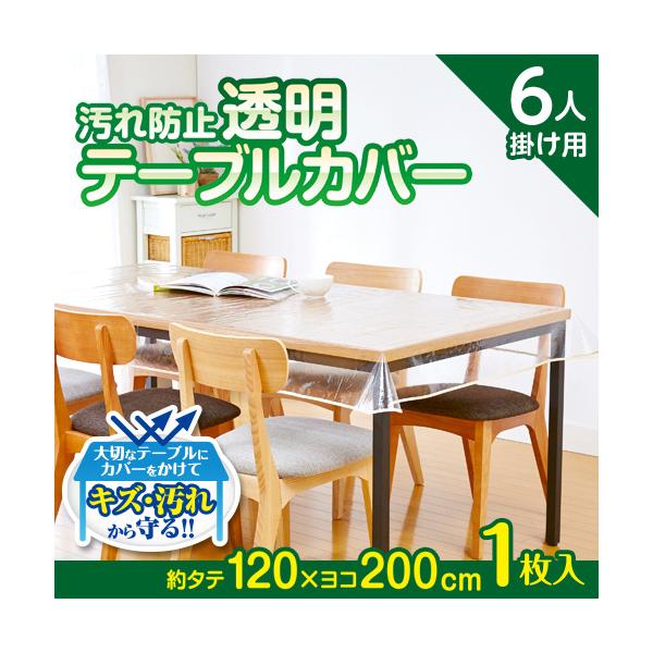 大切なテーブルをキズや汚れから守ります。透明なので、テーブルの質感を活かしてカバーできます◎お好みのクロスでアレンジしてもOK！和室・洋室お部屋の雰囲気に関係なくご使用頂けます。■サイズ：(約)120×200cm (厚み0.2mm)■対応サ...