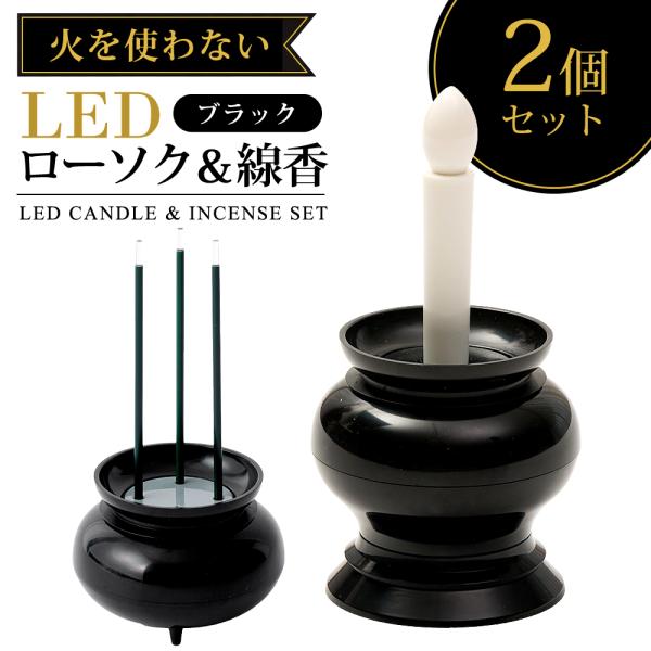 【こちらはLEDローソク＆線香(ブラック)のセット販売ページになります】消し忘れの心配無し！火を使わないLEDローソク＆線香。約10分間の自動消灯機能付きで、一人暮らしのご家庭や、小さなお子様・ペットがいるご家庭に。ミニサイズで、コンパクト...