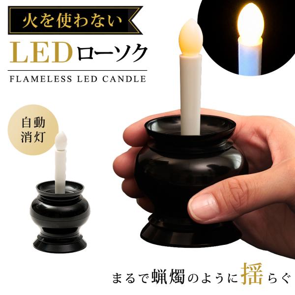 【こちらはLEDローソク(ブラック)単品販売の商品ページになります】消し忘れの心配無し！火を使わないLEDローソク。約10分間の自動消灯機能付きで、一人暮らしのご家庭や、小さなお子様・ペットがいるご家庭に。ミニサイズで、コンパクトな仏壇・神...