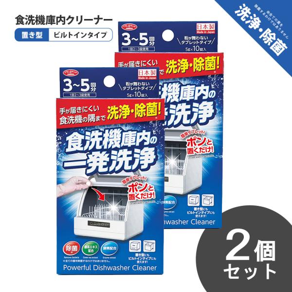手の届きにくい食洗機の隅まで洗浄・除菌！簡単タブレットでポンと置くだけ！置き型にもビルトインタイプにも使えます◎※全ての菌を除菌するわけではありません。■正味量：5g/10錠入り×2個セット(計20錠)■成分：過炭酸塩、炭酸塩、炭酸水素ナト...