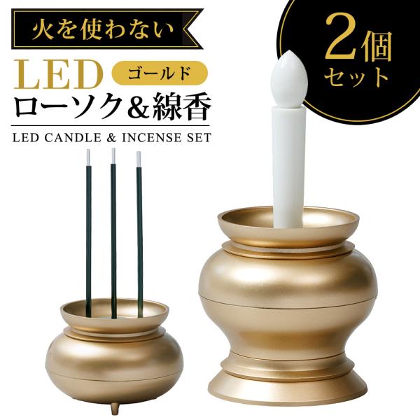 【こちらはLEDローソク＆線香(ゴールド)のセット販売ページになります】消し忘れの心配無し！火を使わないLEDローソク＆線香。約10分間の自動消灯機能付きで、一人暮らしのご家庭や、小さなお子様・ペットがいるご家庭に。ミニサイズで、コンパクト...