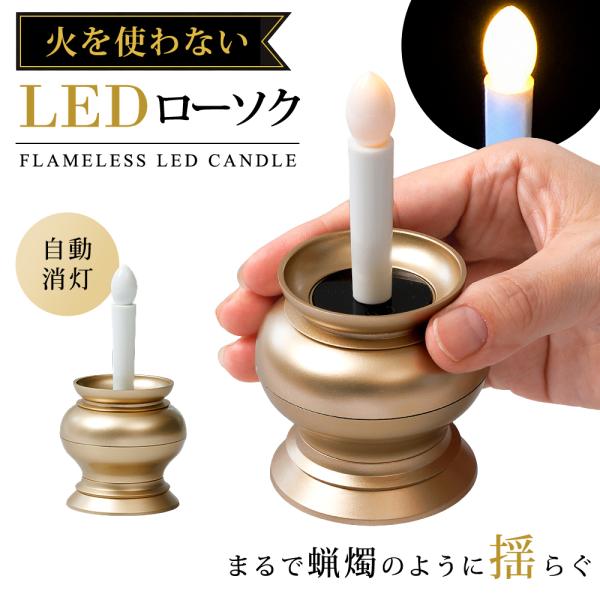 【こちらはLEDローソク(ゴールド)単品販売の商品ページになります】消し忘れの心配無し！火を使わないLEDローソク。約10分間の自動消灯機能付きで、一人暮らしのご家庭や、小さなお子様・ペットがいるご家庭に。ミニサイズで、コンパクトな仏壇・神...