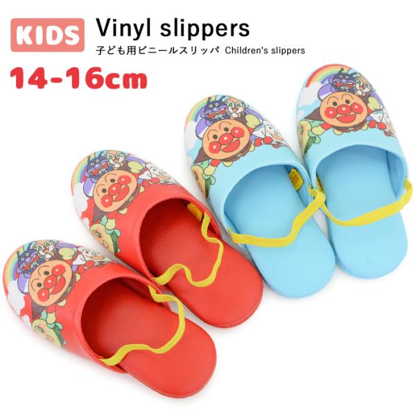 『それいけ！アンパンマン』のキッズ用ビニールスリッパ。足にフィットするかかとのゴム紐付きでスリッパに慣れていない小さなお子様でも簡単に着用できます。■サイズ：14〜16cm(※メーカー表記サイズ)■素材：PVC＜注意事項＞※洗濯不可汚れた場...