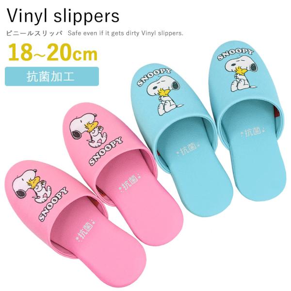 スヌーピーがかわいい、子ども用キャラクタービニールスリッパ！サッと汚れをふき取れるのも嬉しい♪■キッズ/約18〜20cm(※メーカー表記サイズ)■素材：ビニール/底材：P.V.C.■仕様：抗菌加工＜注意事項＞※洗濯不可汚れた場合は中性洗剤を...