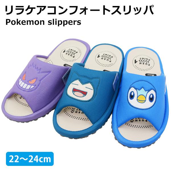 『ポケットモンスター』のキャラクタースリッパ。甲には3種類のキャラの顔が刺繍でデザインされています！。3か所の足ツボを刺激するインソールで、歩くと気持ちいい！■適応サイズ約22〜24cm※メーカー表記での目安になります。■主素材：ポリエステ...
