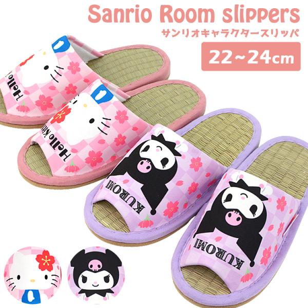 ハローキティとクロミの大きなお顔が目を引く存在感のあるデザイン！和風テイストのサンリオ柄と畳素材がマッチした、とっても可愛いサンリオキャラクターズのスリッパです。見た目の可愛らしさだけでなく、普段使いしやすいのも魅力♪畳素材はさらっとした履...