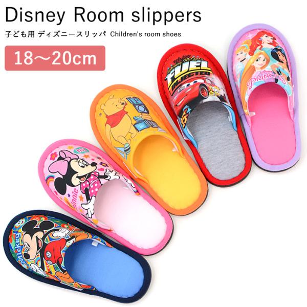 人気ディズニーキャラクターの子供用スリッパ。長時間履いても疲れにくいやわらかな履き心地。裏底はPVC素材でお手入れも簡単です。■サイズ：18〜20cm(※メーカー表記サイズ)■素材：甲：ポリエステル、底：PVC＜注意事項＞※洗濯不可お手入れ...