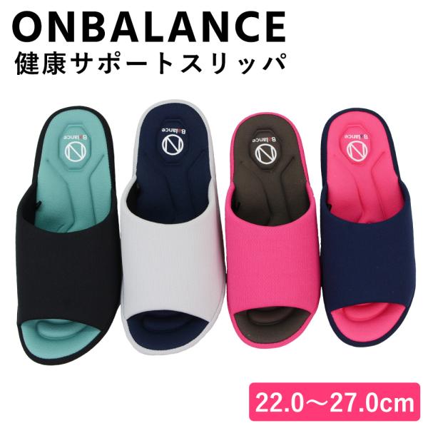 【オンバランス 健康サポートスリッパ】毎日の健康管理をサポートするシリーズ。足から姿勢を意識する4つの構造で姿勢と体幹のバランスを鍛えるスリッパ。1.低反発クッション柔らかな履き心地で長時間歩いても疲れにくい!2.かかとカップ形状窪みにかか...