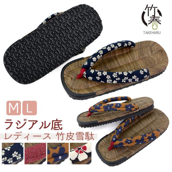 天然の竹を編んでつくられた竹皮の下駄。底は耐久性のある、本物のラジアルタイヤ素材を使用しております。■ブランド：竹春（TAKEHARU）■生産地：日本■素材： [表]竹皮 [底]ラジアルタイヤ(ゴム)底 [鼻緒]綿■重量(片足で計測)：(約...