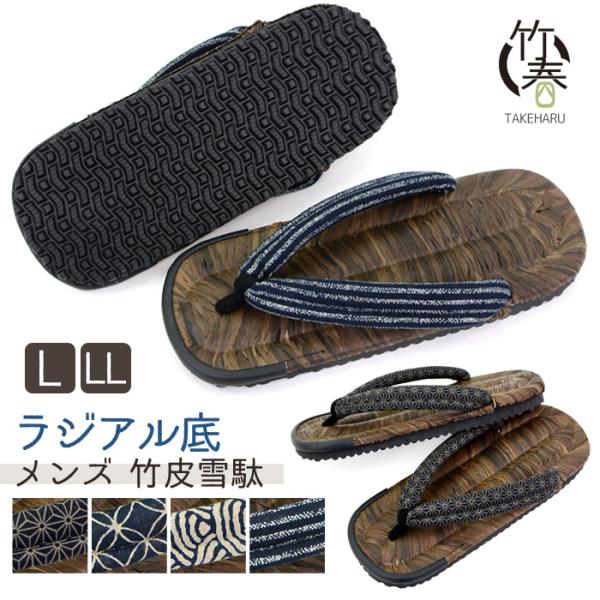 天然の竹を編んでつくられた竹皮の下駄。底は耐久性のある、本物のタイヤ素材を使用しております。■ブランド：竹春（TAKEHARU）■生産地：日本■素材： [表]竹皮 [底]ゴム [鼻緒]綿■重量(片足で計測)：(約)L165g、LL170g桐...