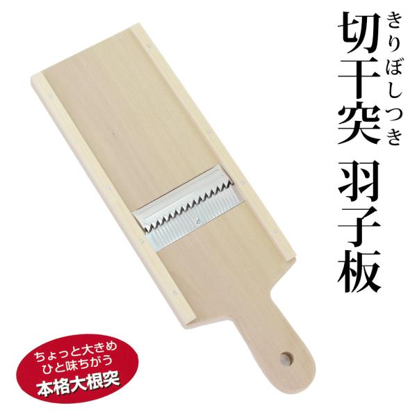 ■特徴本製品は厳選された国産の朴の木を使用し、熟練した手作業により一つ一つ丁寧に仕上げております刃部は硬い根野菜を楽にカットする為に刃厚0.15mmの材料を使用し、よりスムーズな切れ味をお届けいたします■ご使用方法1.大根を良く洗って皮をむ...