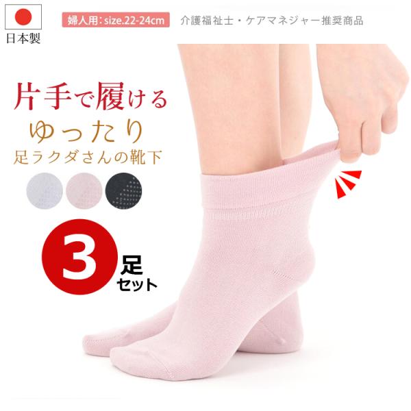 日本製！足ラクダさんの靴下介護福祉士・ケアマネジャー 推奨商品 しめつけない靴下3足セット！！脳梗塞などでお身体の自由がきかない方でも片手で履ける靴下です。くちゴム部分の持ち手を引っ張ることにより、両手を使わなくても、片手で履いて頂けます。...