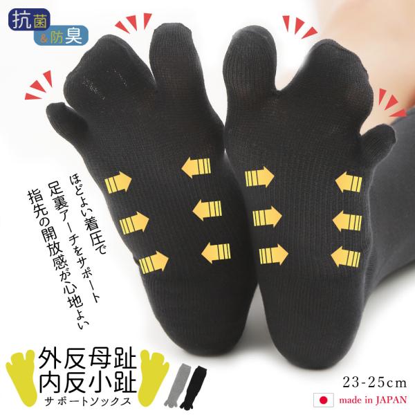 安心の日本製！外反拇趾・内反小趾サポートソックスができました。●ユニークな3本指のワケとは・・・？3本指靴下は足裏アーチの崩れから引き起こされる外反母趾や内反小趾、偏平足など様々な悩みを軽減＆解消するための設計です！ポイント(1)親指と小指...