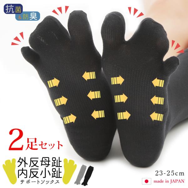 ※こちらの商品は、2足セットです。安心の日本製！外反拇趾・内反小趾サポートソックス。●ユニークな3本指のワケとは・・・？3本指靴下は足裏アーチの崩れから引き起こされる外反母趾や内反小趾、偏平足など様々な悩みを軽減＆解消するための設計です！ポ...