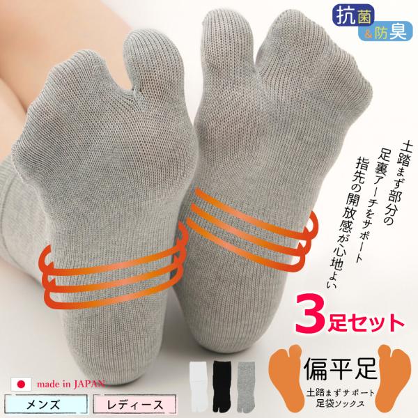 ※こちらの商品は、3足セットです。安心の日本製！足ラクダさんの靴下から、【偏平足（へんぺいそく）土踏まずサポート足袋ソックス】ができました。【偏平足（へんぺいそく）土踏まずサポート足袋ソックス】では足裏アーチサポート設計で、土踏まず部分をき...