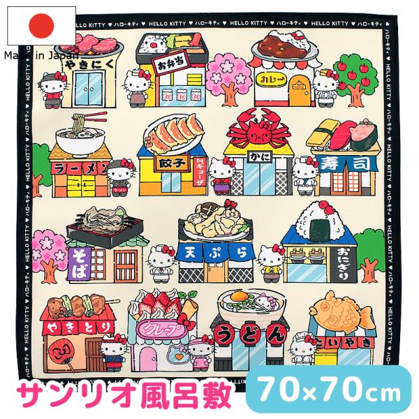 【Made in Japan サンリオキャラクター風呂敷】サンリオの仲間たちが和テイストな風呂敷になりました。キティちゃんが、日本の食べ物屋さんの店員に。いろんなところに、キティちゃんが隠れています♪風呂敷はもちろん、毎日のお弁当包みやブッ...