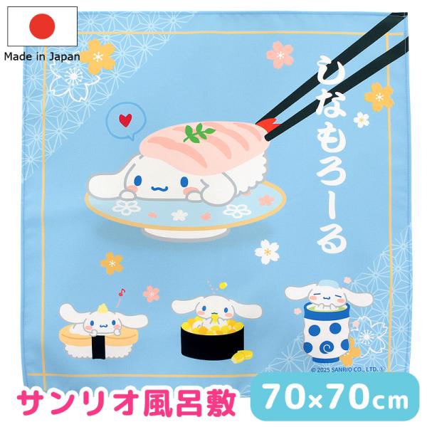 【Made in Japan サンリオキャラクター風呂敷】サンリオの仲間たちが和テイストな風呂敷になりました。シナモロールがお寿司に変身！！風呂敷はもちろん、毎日のお弁当包みやブックカバーに。タペストリーや額に飾ったり、ギフトラッピングのお...