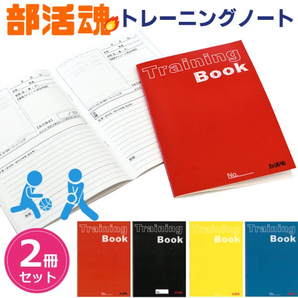 部活に欠かせない出来事を管理するための部活ノート。日付や目標、コンディションなどを書き込む欄もあり、日々のトレーニングに役立ちます。黒・赤はコートやフォーメーションを書き込める欄付き。黄・青は自由欄が広く、様々な部活や習い事に使えます。こど...